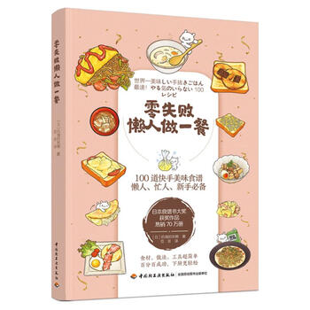零失败懒人做一餐 图书
