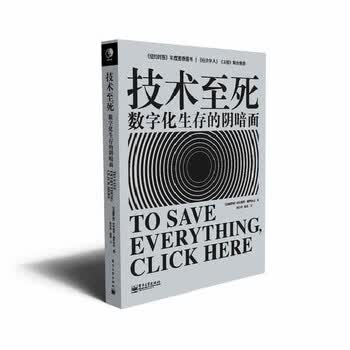 技术至死:数字化生存的阴暗面【正版图书】