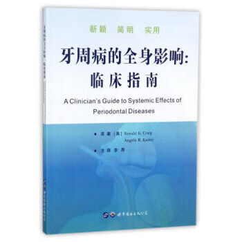 牙周病的全身影响:临床指南【正版图书】