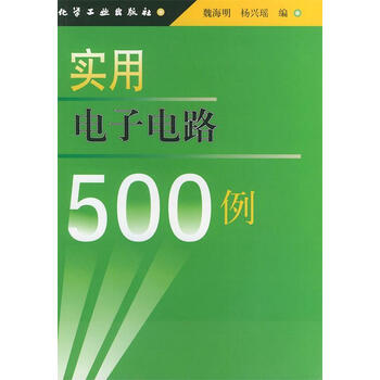 实用电子电路500例 魏海明,杨兴瑶 编【正版书】