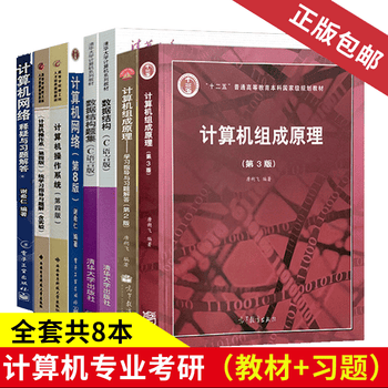 2022计算机408考研教材8本 计算机网络谢希仁+计算机组成原理唐朔飞+数据结构C语言版严蔚敏