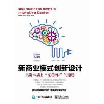 新商业模式创新设计：当资本插上“互联网+”的翅膀