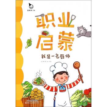 我是一名厨师/职业启蒙