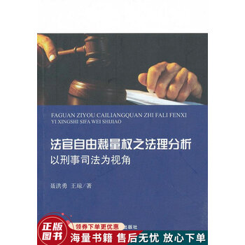 法官自由裁量权之法理分析以刑事司法为视角