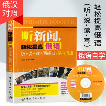 听新闻，轻松提高俄语听+说+读+写能力：标准语速 俄语学习书籍
