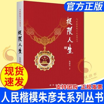 极限人生（2021新书）新华出版社 人民楷模朱彦夫 传记文学共产党革命精神读本