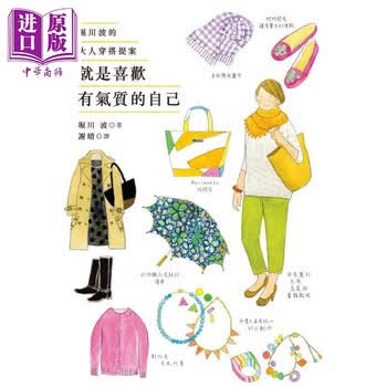 就是喜欢有气质的自己 堀川波的大人穿搭提案 港台原版 堀川波 远流出版