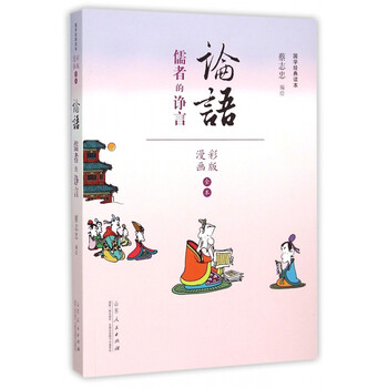 论语(儒者的诤言漫画彩版全本)/国学经典读本