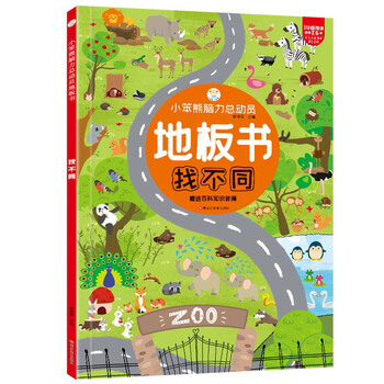 小笨熊 脑力总动员地板书 专注力训练 观察力培养 早教 益智游戏 找不同0-6岁(中国环境标志产品 绿色印刷)