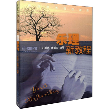 乐理新教程 史季民,龚肇义 编 中信书店