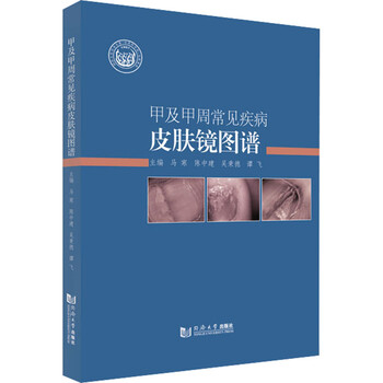 甲及甲周常见疾病皮肤镜图谱 马寒 等 编 皮肤病学与性病学 WX