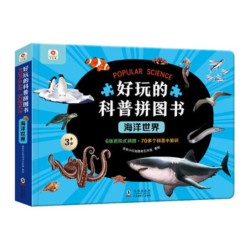 邦臣小红花·好玩的科普拼图书-海洋世界