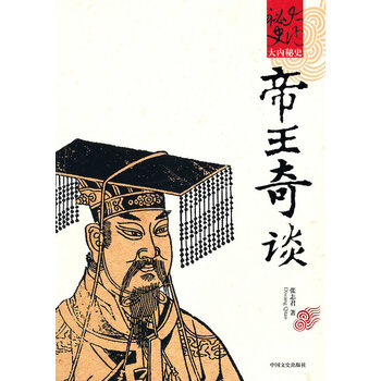 帝王奇谈 中国文史出版社 9787503427459