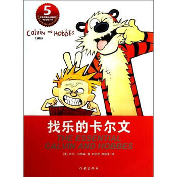 找乐的卡尔文 (美)比尔·沃特森(Bill Watterson)著 作家出版社