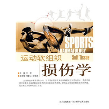正版图书 运动软组织损伤学 王煜 四川科技出版社