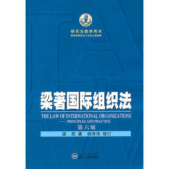 梁著国际组织法(第六版)【正版图书】