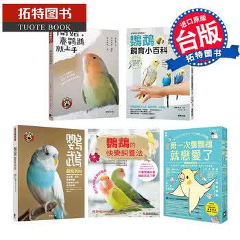 在途 鹦鹉的快乐饲养法+鸟类专科兽医监修+次养鹦鹉就恋爱了+鹦鹉饲育百科+开始养鹦鹉就上手 5本合售
