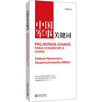 中国军事关键词 图书