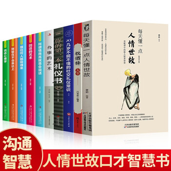【官方正版】全套10册 每天懂一点人情世故+祝酒词辞+你的第一本礼仪书 +20几岁不能不懂的社交礼仪常识+办事的艺术 人际与社交饭局酒桌现代礼仪人情世故正版书 全套10册