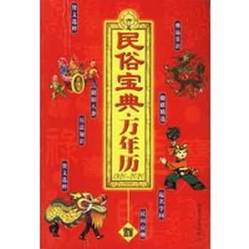 民俗宝典 万年历(1920-2020)【正版图书】