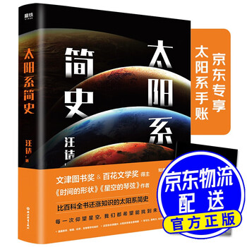 太阳系简史（京东专享科普手账本）