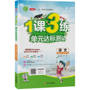 1课3练单元达标测试 小学语文五年级上册人教版(RMJY)课时训练2021年秋季 含答案 测试卷