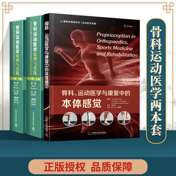 正版骨科运动医学——原理与实践（第5版）（上、下卷）+骨科 运动医学与康复中的本体感觉 北京大学医