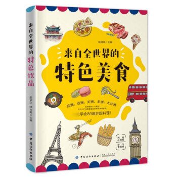 来自全世界的特色美食 zdj 湖北新华书店正版 中国纺织出版社