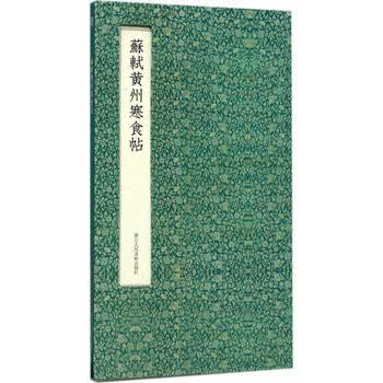 苏轼黄州寒食帖【正版图书】