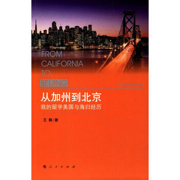 从加州到北京：我的留学美国与海归经历 王蕤