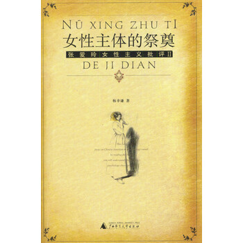 女性主体的祭奠张爱玲女性主义批评
