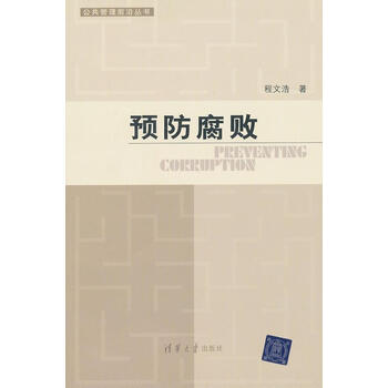 预防腐败 程文浩　著