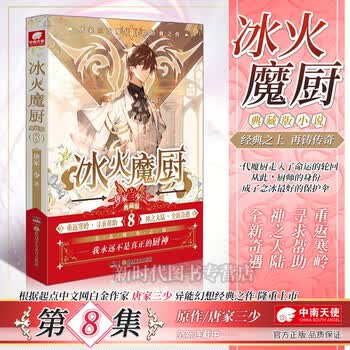 【1-12集全套可单选】正版《冰火魔厨》典藏版小说实体书籍 选集可选任拍 唐家三少异能幻想经典之作 第8集卷