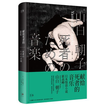 献给死者的音乐 (日)山白朝子　著,王华懋　译【正版书】