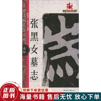 名碑名帖完全大观30：张黑女墓志