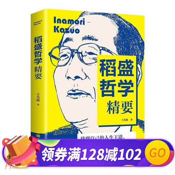 稻盛哲学精要 稻盛和夫