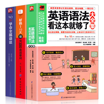 正版3册 英语语法看这本就够了大全集+30天学会全部语法+好快！10天背完3000英语单词 英文学习