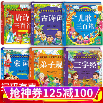 注音版】中华传统经典诵读系列 共6册 宋词古诗词三字经唐诗三百首儿歌三百篇 3-6-8岁幼儿园一年级宝宝早教启蒙图书彩图大字带拼音
