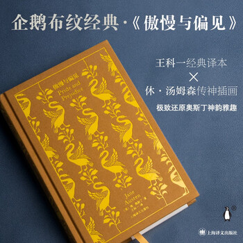 企鹅布纹经典·傲慢与偏见