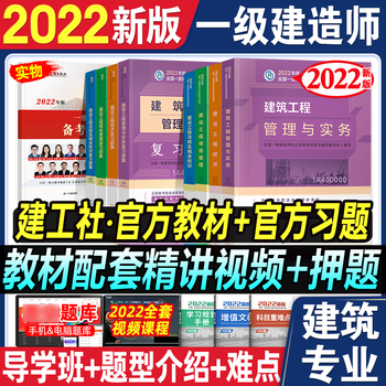 新版2022 一级建造师执业资格考试用书 一级建造师 教材+复习题集 2022年版一建教材章节习题 2022一级建造师教材 一建复习题集 建筑建材+复习题集 全套