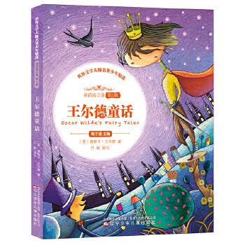 王尔德童话世界文学大师名著少年精选
