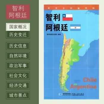 世界分国地理图 智利 阿根廷地图 约84*60cm政区图