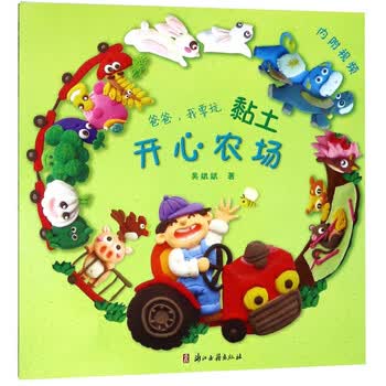 爸爸，我要玩黏土 开心农场/超轻黏土手工书