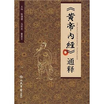 黄帝内经通释 张湖德 等 编【正版书】