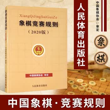 象棋竞赛规则(2020版) 象棋行棋规定 象棋比赛规则书 象棋竞赛裁判书 中国象棋书籍教材 象棋入门书籍零基础 人民体育出版社