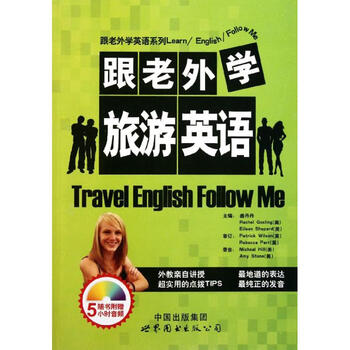 跟老外学旅游英语【保证正版】