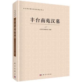 丰台南苑汉墓 北京市文物研究所 科学出版社 9787030616203