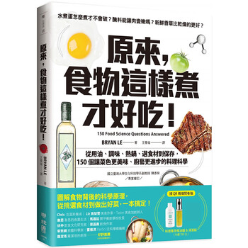 原来食物这样煮才好吃 BRYAN LE 从用油调味热锅选食材到保存150个让菜色 港台图书预售