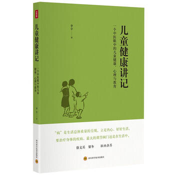 健康讲记:一个中医眼中的健康心理与教育