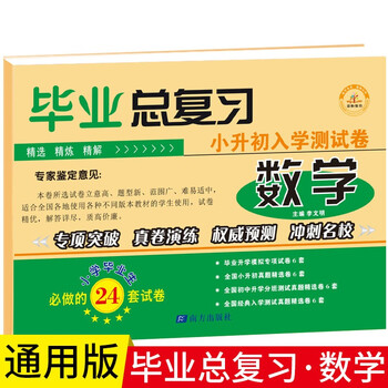 小升初测试题 真题卷测试卷全套模拟卷 小学升初中六年级下册毕业总复习资料 数学专项训练综合总复习试卷 小升初数学必刷题人教版小学毕业升学名校冲刺总复习资料2022六年级下册同步训练黄冈模拟期末冲刺卷子